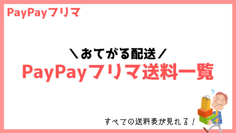 【新料金】paypayフリマの送料一覧【おてがる配送】 メル神学園